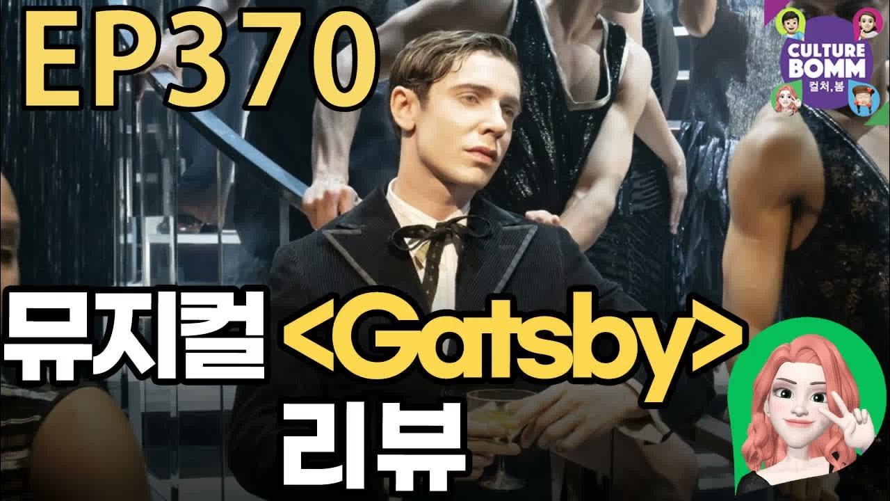 [컬처, 봄] 370화 뮤지컬 [Gatsby] & [The Great Gatsby] 비교 리뷰 (1) - YouTube