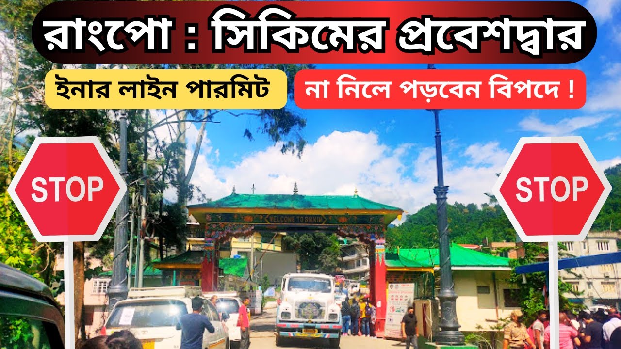 সিকিমের প্রবেশদ্বার রাংপো চেক পোস্ট || Rangpo Police Check Post - YouTube