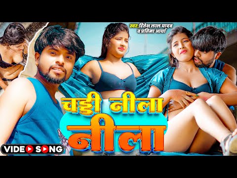 Chaddi Nila Nila 💙 Ritesh Lal Yadav & Pratima Arya | New Maghi Song 2025 | Bhojpuri Hit Song