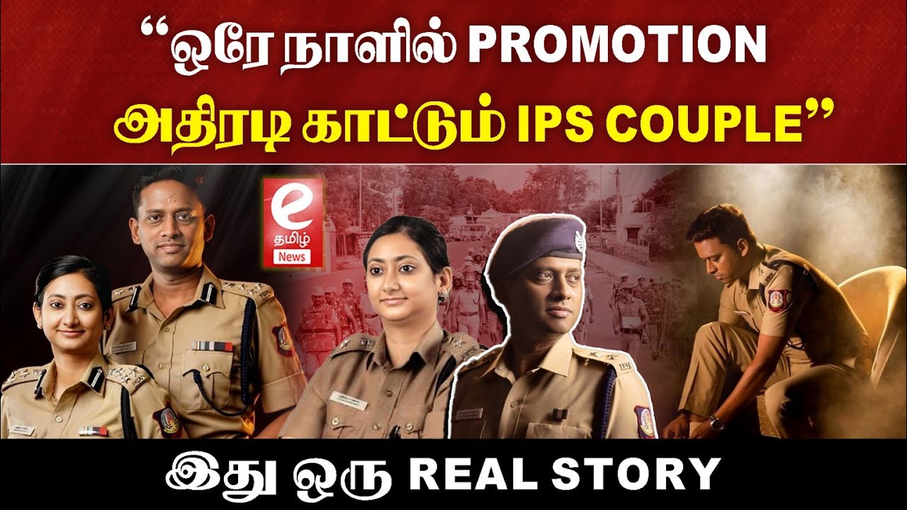 IPS Couple Promotion | அதிரடி காட்டும் IPS Couple ஒரே நாளில் PROMOTION ...