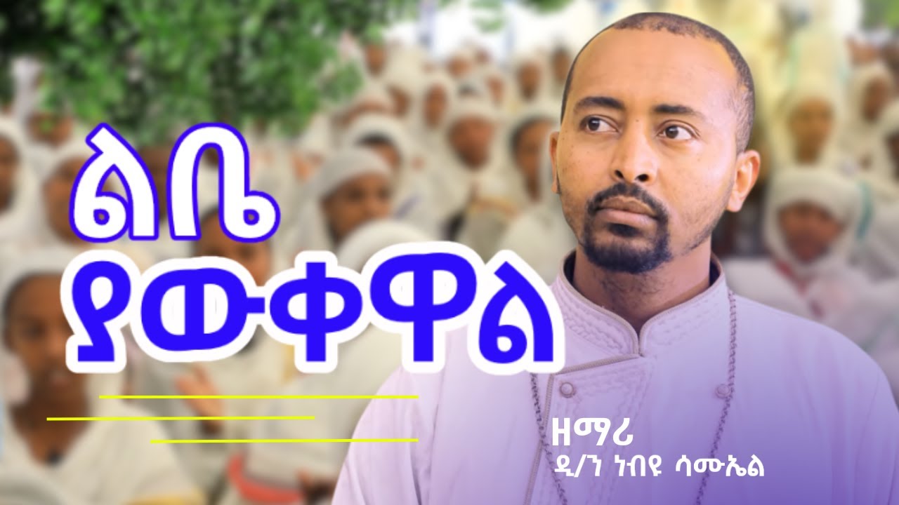 ልቤ ያውቀዋል | ዲ/ን ነብዩ ሳሙኤል | ጎልጎታ ዘ ሆሳዕና | libe yawkewal | nebiyu samuel # ...