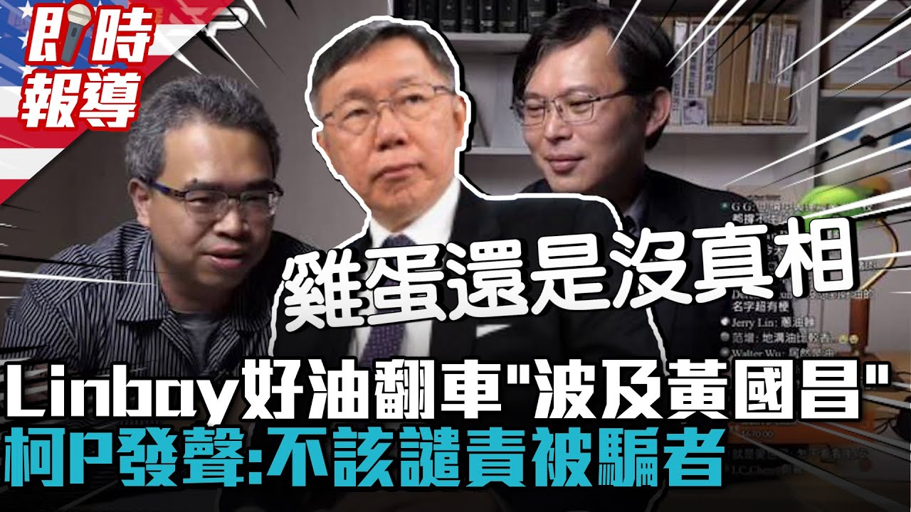 Linbay好油翻車「黃國昌遭波及」 柯文哲發聲：不該譴責被騙的人【CNEWS】 - YouTube