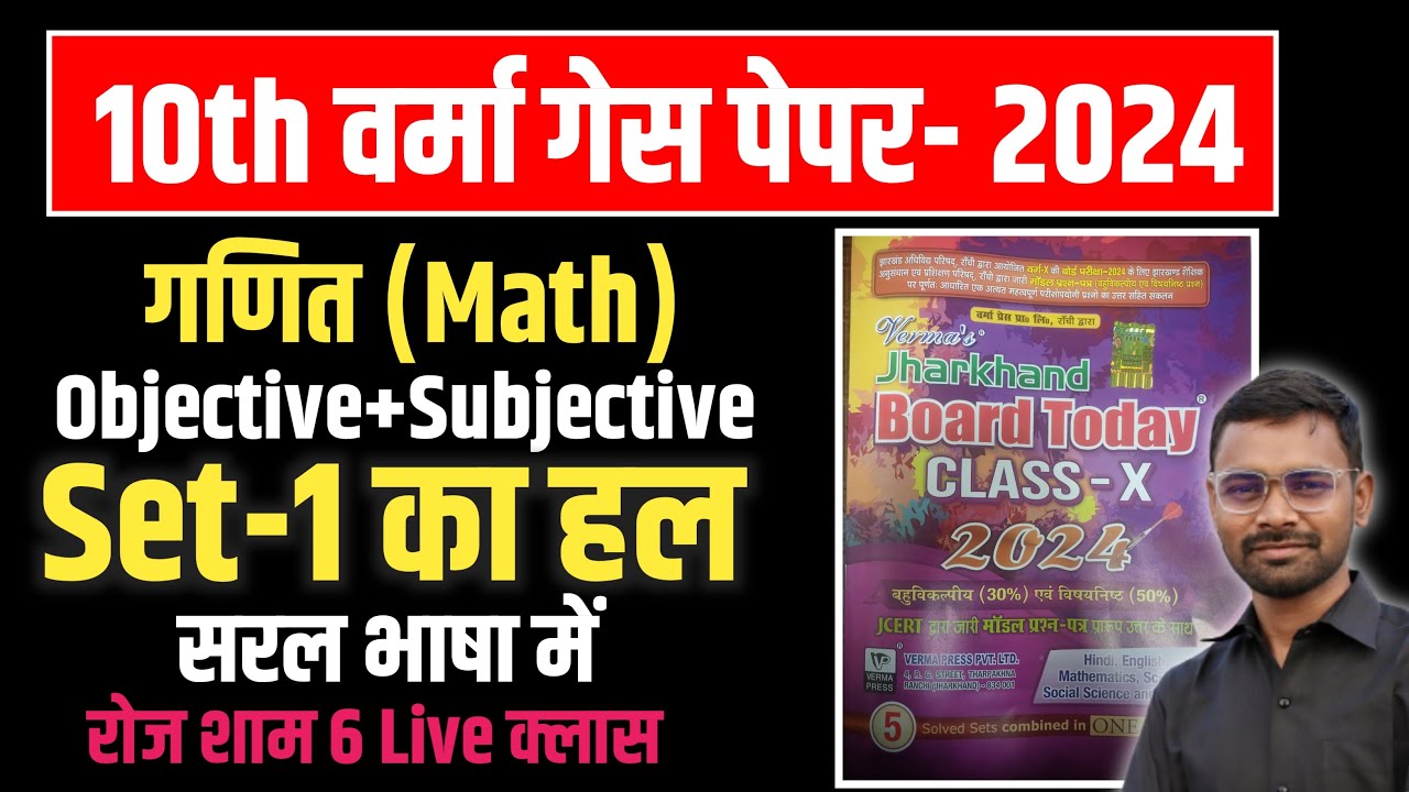 Verma guess paper solution| गणित (math) Set-1 |class-10th jac board ...