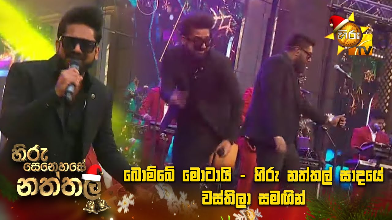 බොම්බේ මොටායි - හිරු නත්තල් සාදයේ වස්තිලා සමඟින් | Hiru Senehase ...