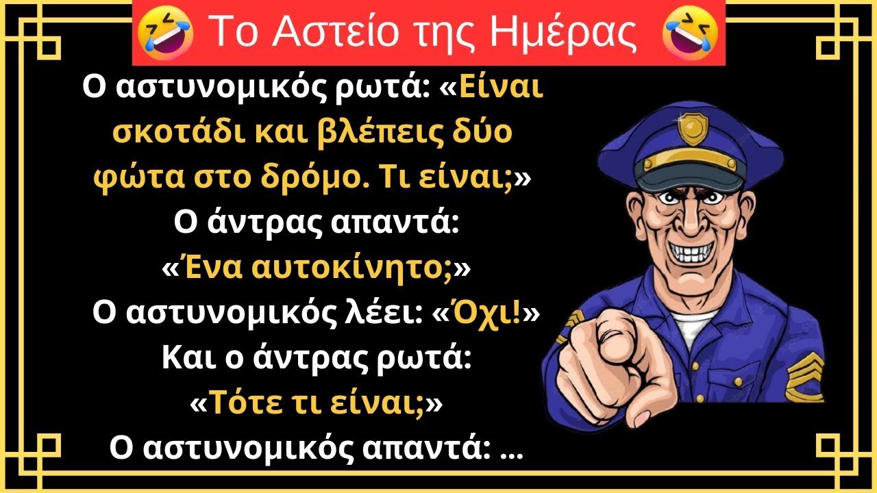 😂ΠΟΛΥ ΓΕΛΙΟ ! Η Νέα Μέθοδος Αλκοτέστ και ο Μεθυσμένος! | ΑΣΤΕΙΟ ...