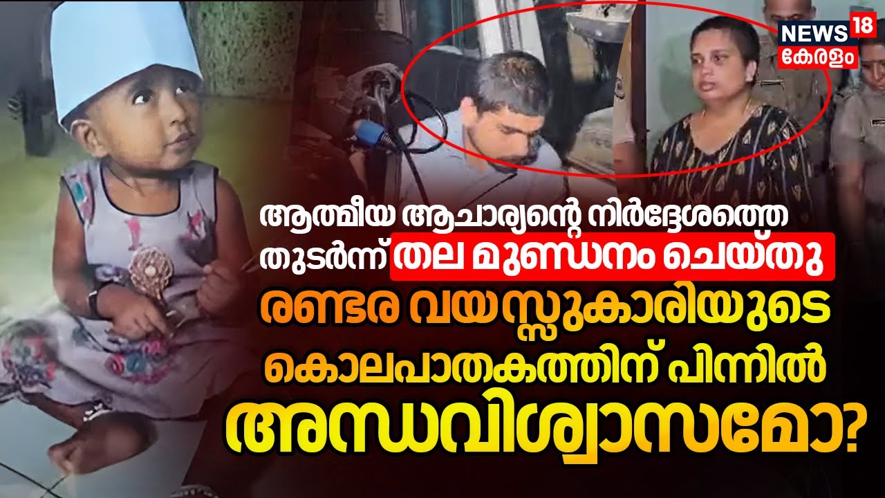 രണ്ടര വയസ്സുകാരിയുടെ കൊലപാതകത്തിന് പിന്നിൽ അന്ധവിശ്വാസം? | Devendu ...