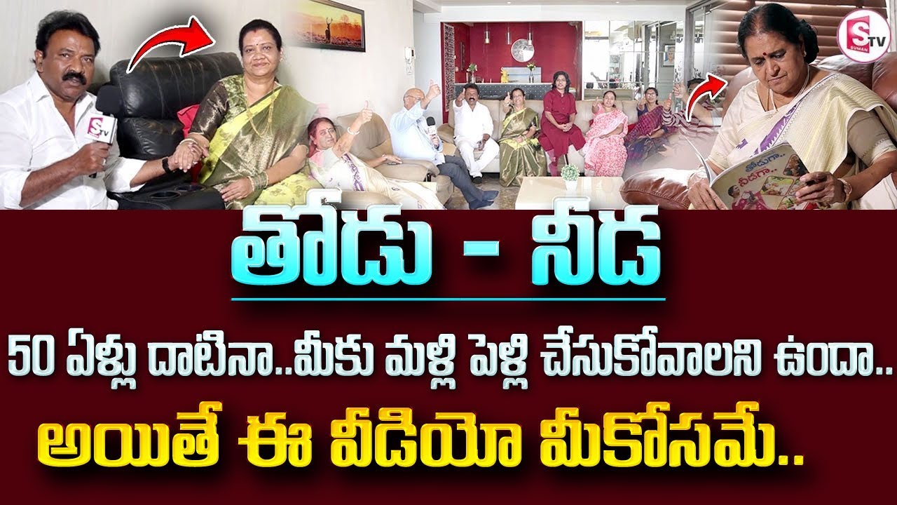 Thodu Needa : 50 ఏళ్ళు దాటినా మీకు మల్లి పెళ్లి చేసుకోవాలని ఉందా ...