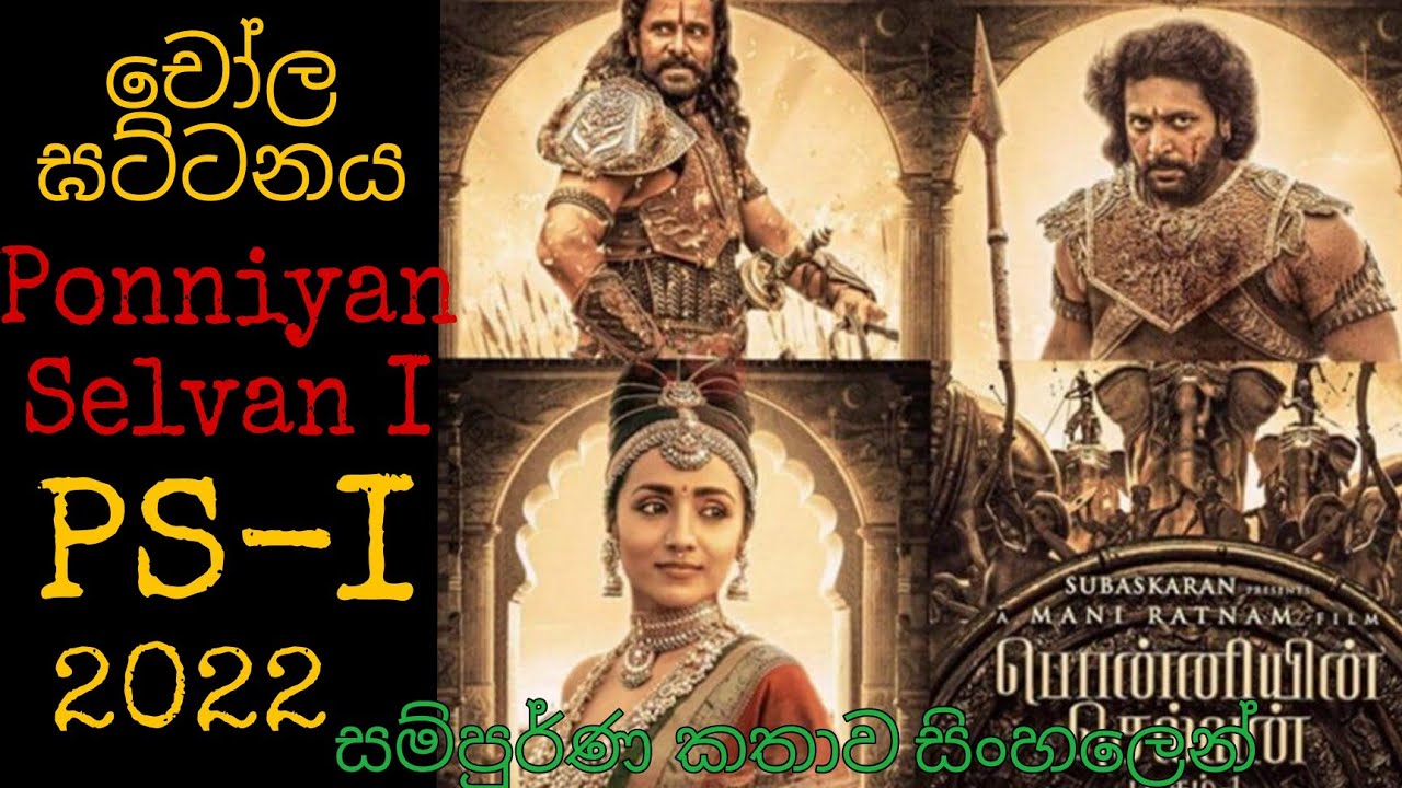 Ponniyan Selvan I Sinhala review|PS-I |sinhala|Typer XP - YouTube