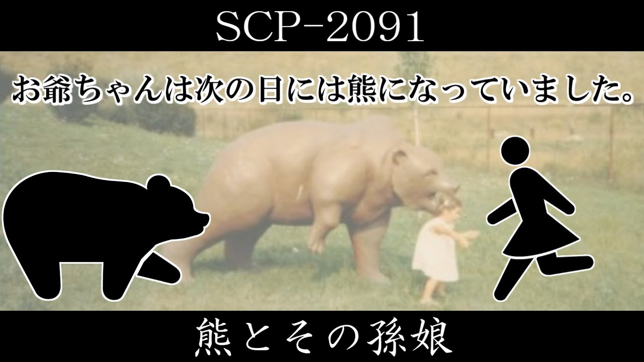 【ゆっくり紹介】SCP-2091【熊とその孫娘】 - YouTube