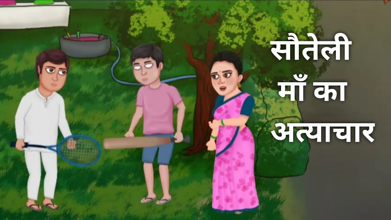 सौतेली माँ का अत्याचार Cartoon video | Sauteli ma ka atyaachaar Cartoon ...