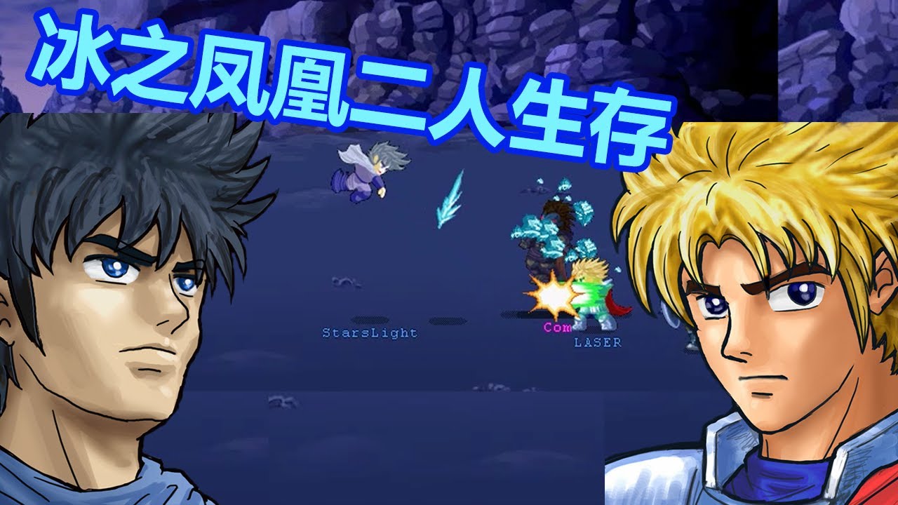 【LF2】Freeze + Louis Survival二人生存70关 来自极寒地带的凤凰 - YouTube