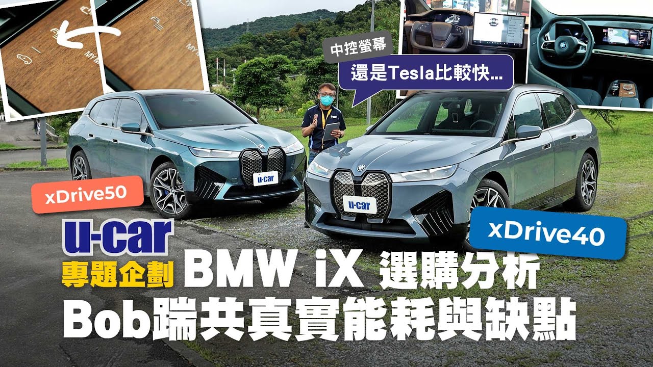BMW iX xDrive40/50選購分析：Bob再衝環島測能耗、聊聊使用缺點與選配建議 ｜ DC充電曲線揭露｜iDrive 8 順暢度仍 ...