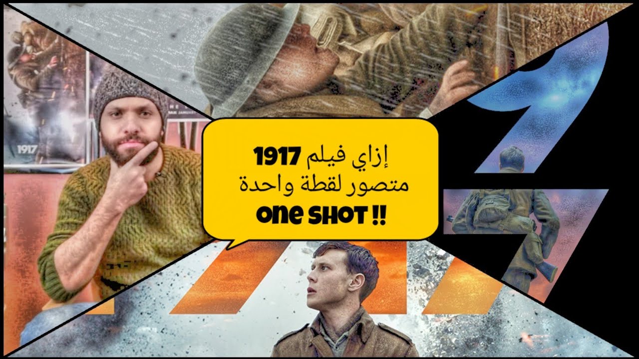 إزاي فيلم 1917 متصور لقطة واحدة one shot ؟! - YouTube