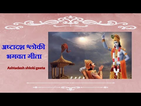 अष्टादश श्लोकी गीता।। ashtadash sloki geeta।। वंदना सभा।।