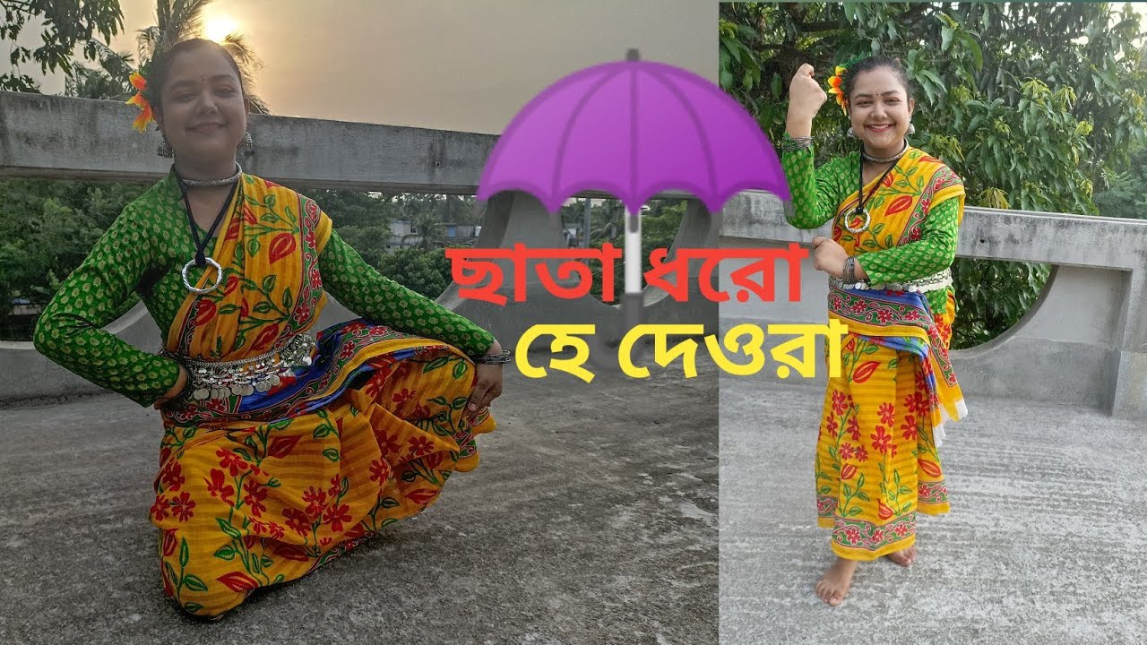 ছাতা ☂️ধরো হে দেওরা | Chhata Dharo He Deora | Bengali Folk Dance ...