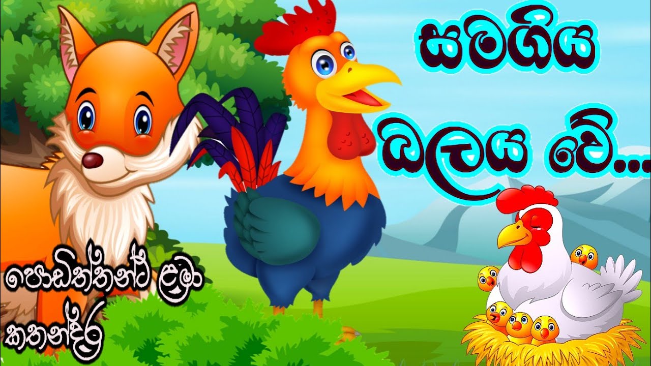 සමගිය බලය වේ/samagiya balata we/ළමාකතා/ lama katha - YouTube