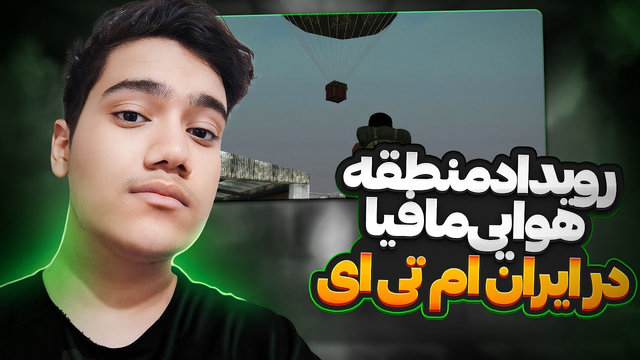 رویداد منطقه هوایی مافیا در ایران ام تی ای 😍 | Iran MTA - YouTube