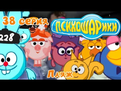 Психошарики. 38 серия: \