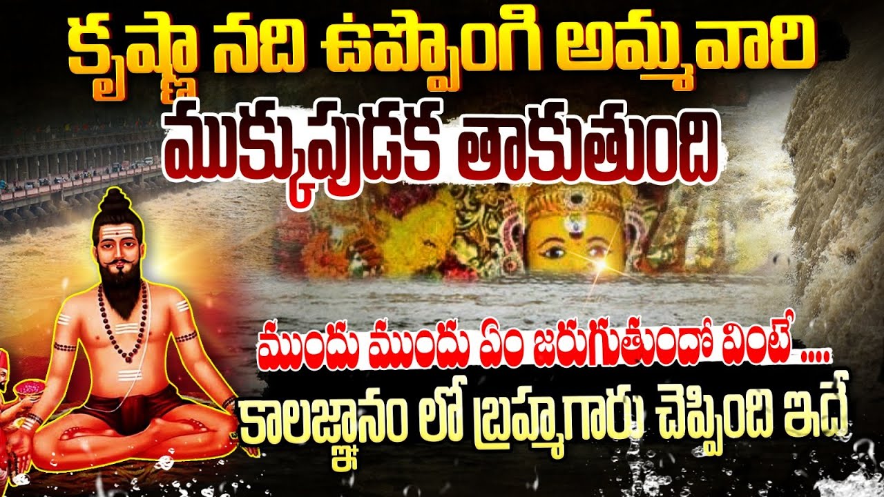 కాలజ్ఞానంలో బ్రహ్మం గారు చెప్పింది ఇదే😱 Brahmam Gari Kalagnanam About ...