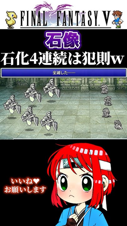 【石像】FF5くん、石化4連続は流石に犯則すぎるよ・・・ #ff5 #ファイナルファンタジー #まるひこ #shorts - YouTube
