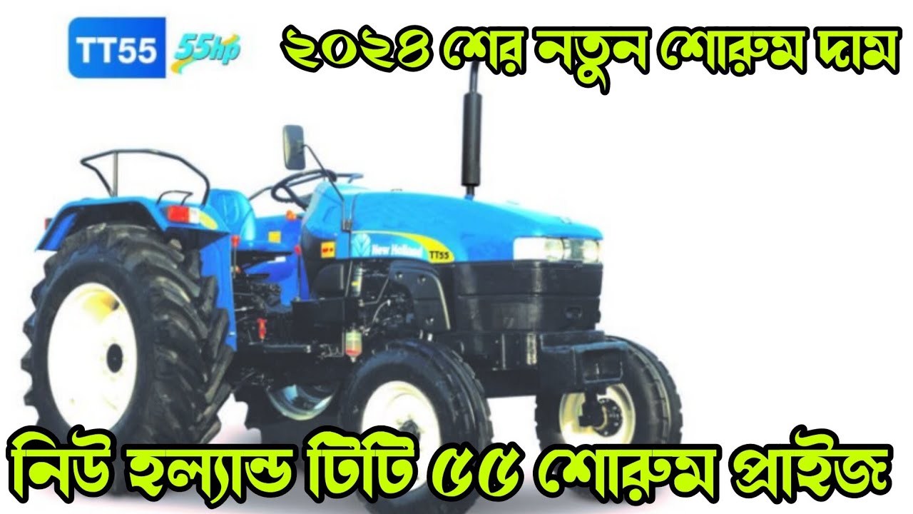 ২০২৪ শের নিউ হল্যান্ড টিটি ৫৫ ট্রাক্টর শোরুম দাম | New Holland tt55 ...