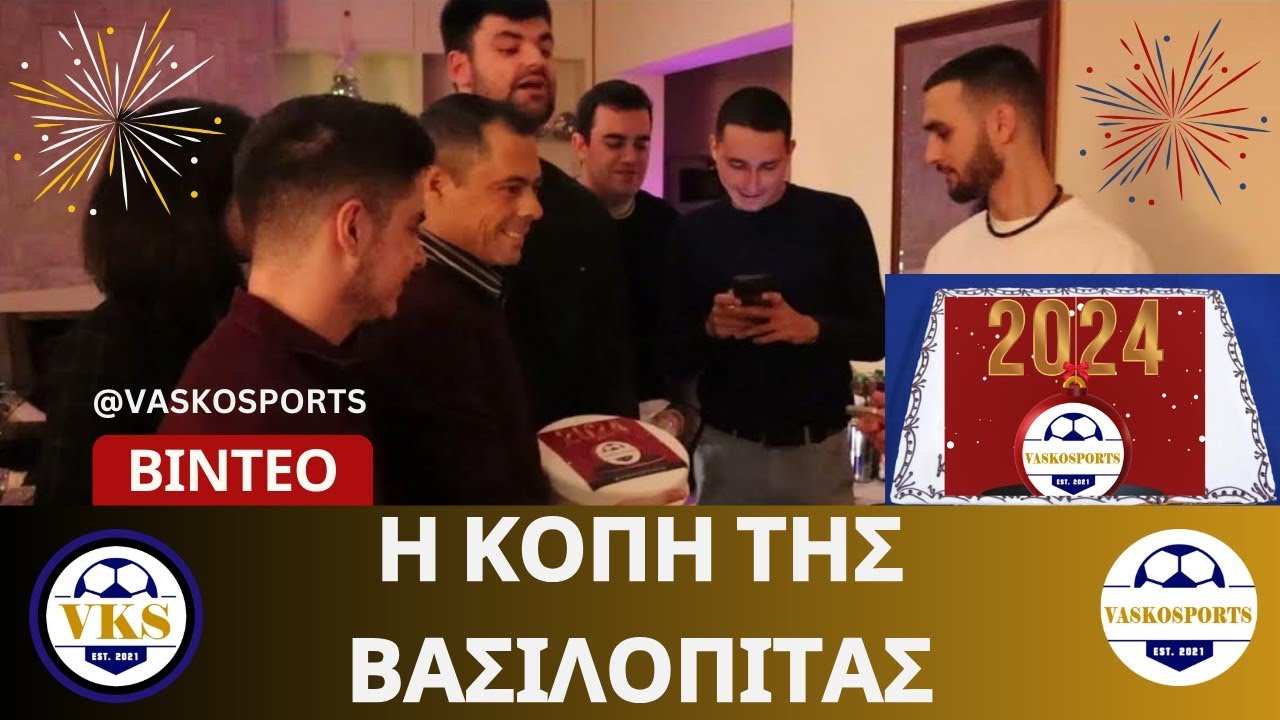 2024 - Η ΚΟΠΗ ΤΗΣ ΒΑΣΙΛΟΠΙΤΑΣ | VASKOSPORTS | vaskosports.gr - YouTube