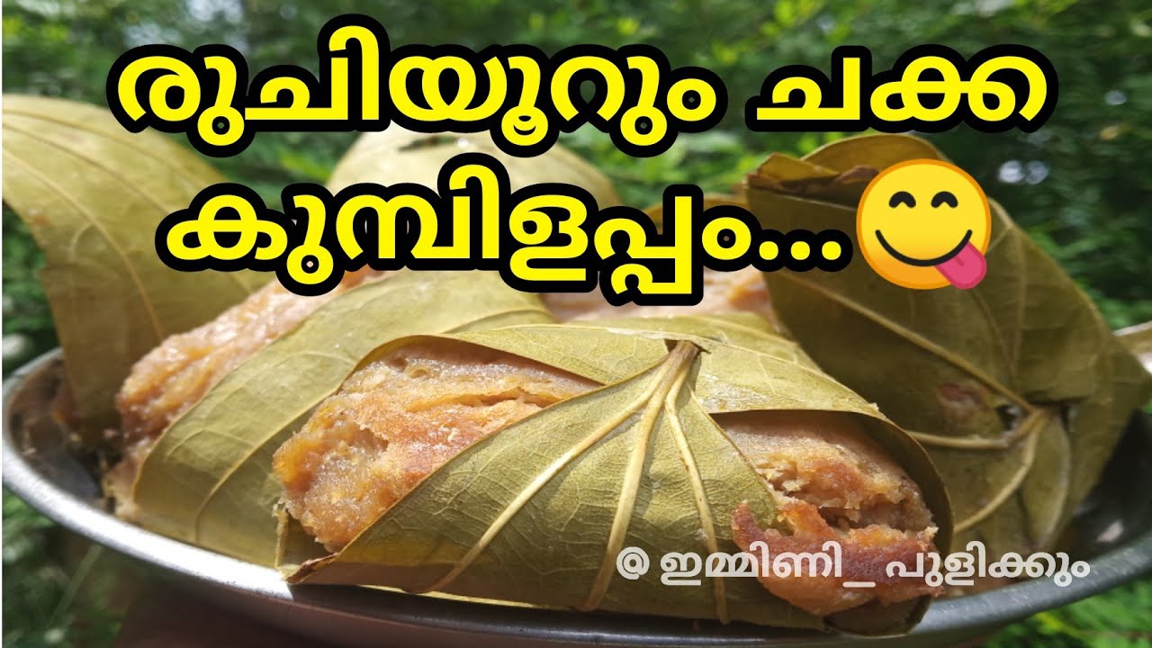 ചക്ക കുമ്പിളപ്പം | Kumbilappam | vazhanayila appam - YouTube