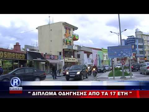 R CHANNEL ΑΜΘ - ΔΙΠΛΩΜΑ ΟΔΗΓΗΣΗΣ ΑΠΟ ΤΑ 17 ΕΤΗ 02 05 18 - YouTube