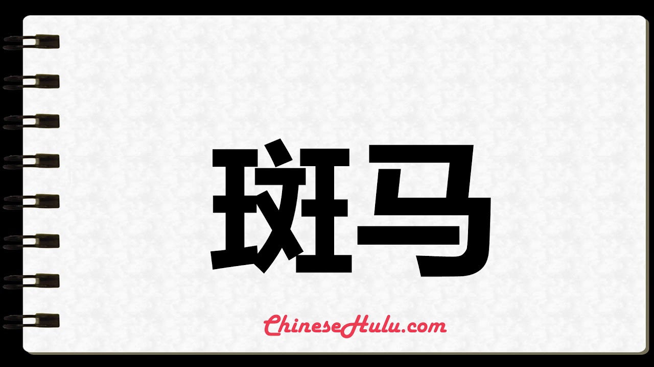 How to Write zebra in Chinese - YouTube