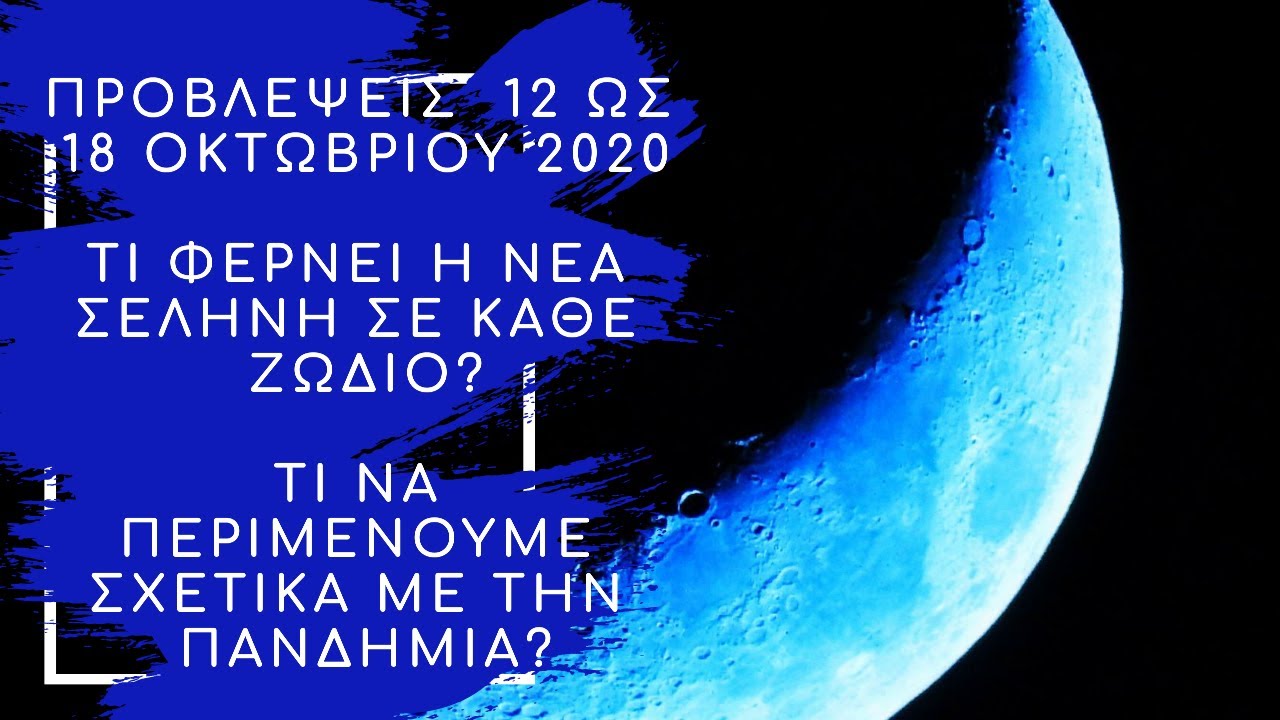 ΠΡΟΒΛΕΨΕΙΣ ΕΒΔΟΜΑΔΑΣ & ΝΕΑΣ ΣΕΛΗΝΗΣ ΓΙΑ ΚΑΘΕ ΖΩΔΙΟ 12 ΩΣ 18 ΟΚΤΩΒΡΙΟΥ ...