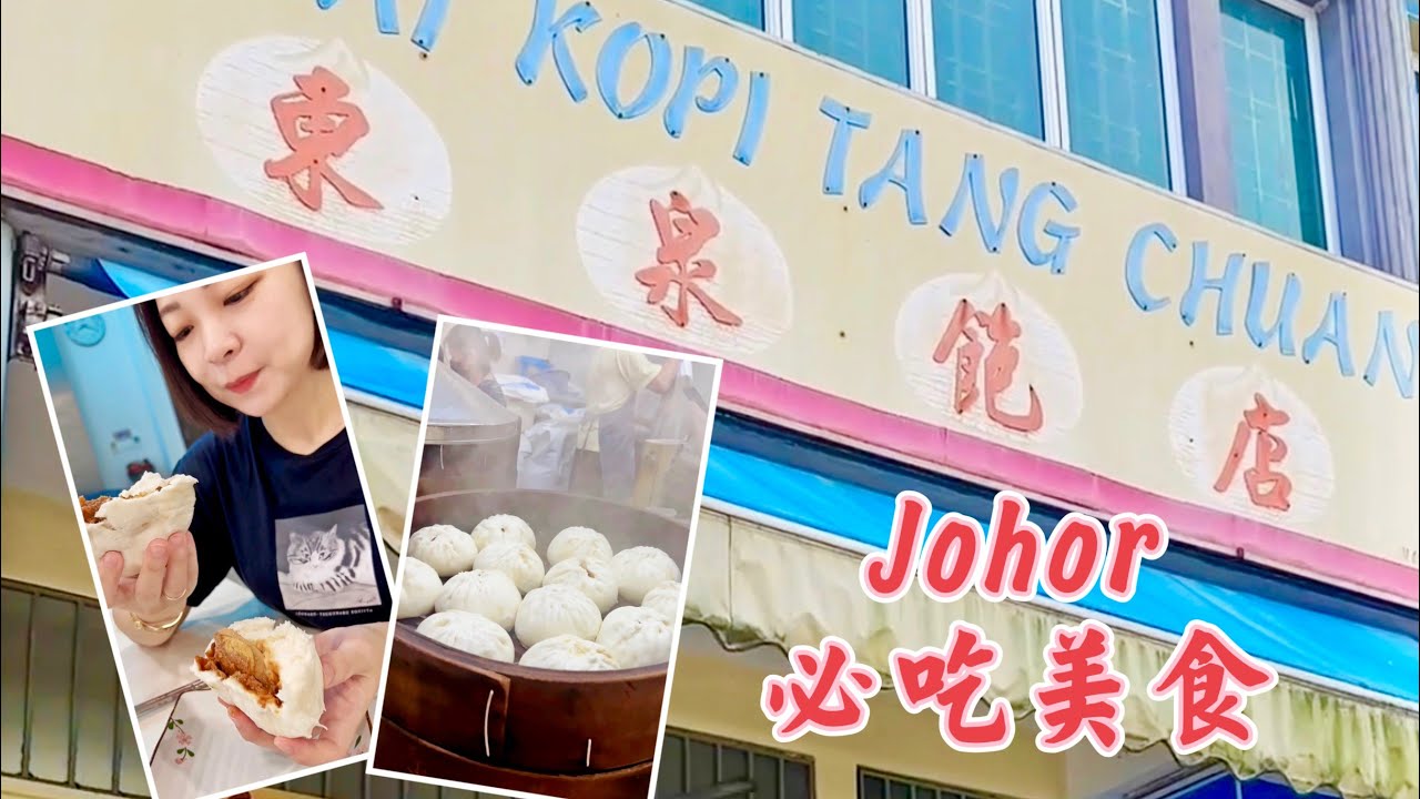 Johor 必吃美食 [東泉飽店] @Jacelyn Lim 美妈与厨房 - YouTube