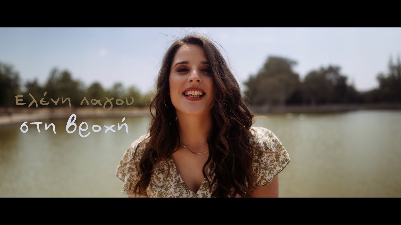 Ελένη Λαγού - Στη βροχή (Official Music Video) - YouTube