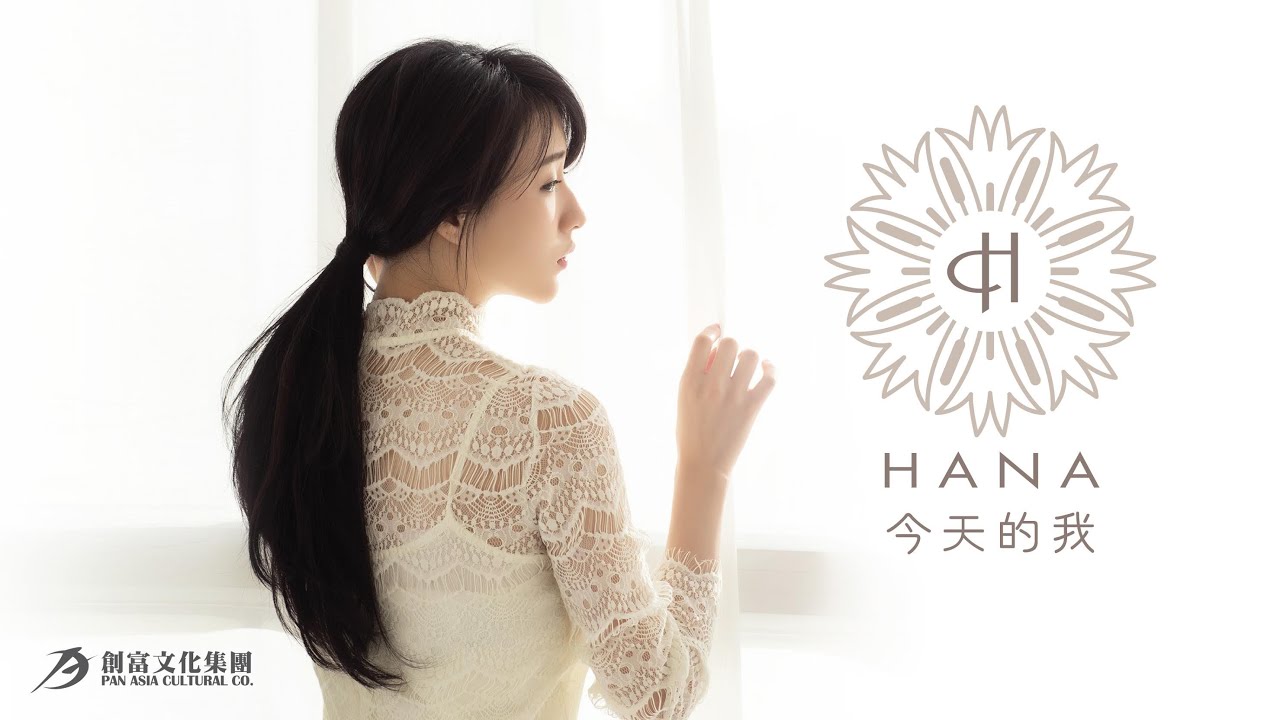HANA - 2016唱作女新人 - 首支派台歌《今天的我》MV Teaser - YouTube