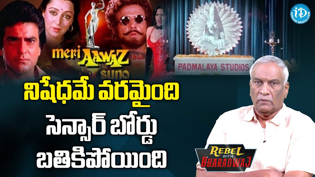 నిషేధమే వరమైంది, సెన్సార్ బోర్డు బతికిపోయింది - Meri Awaaz Suno Movie ...