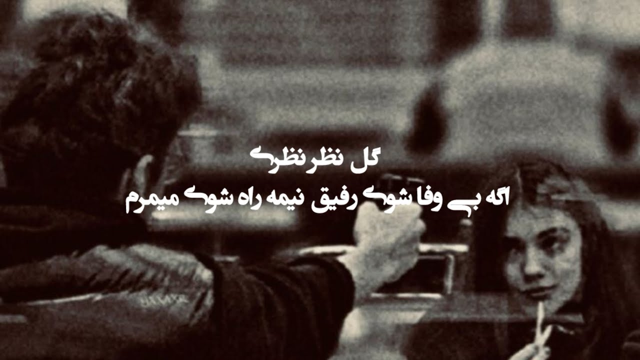 گل نظر نظری - آهنگ عاشقانه افغانی اگه بی وفا شوی ر| Gol Nazar Nazari ...