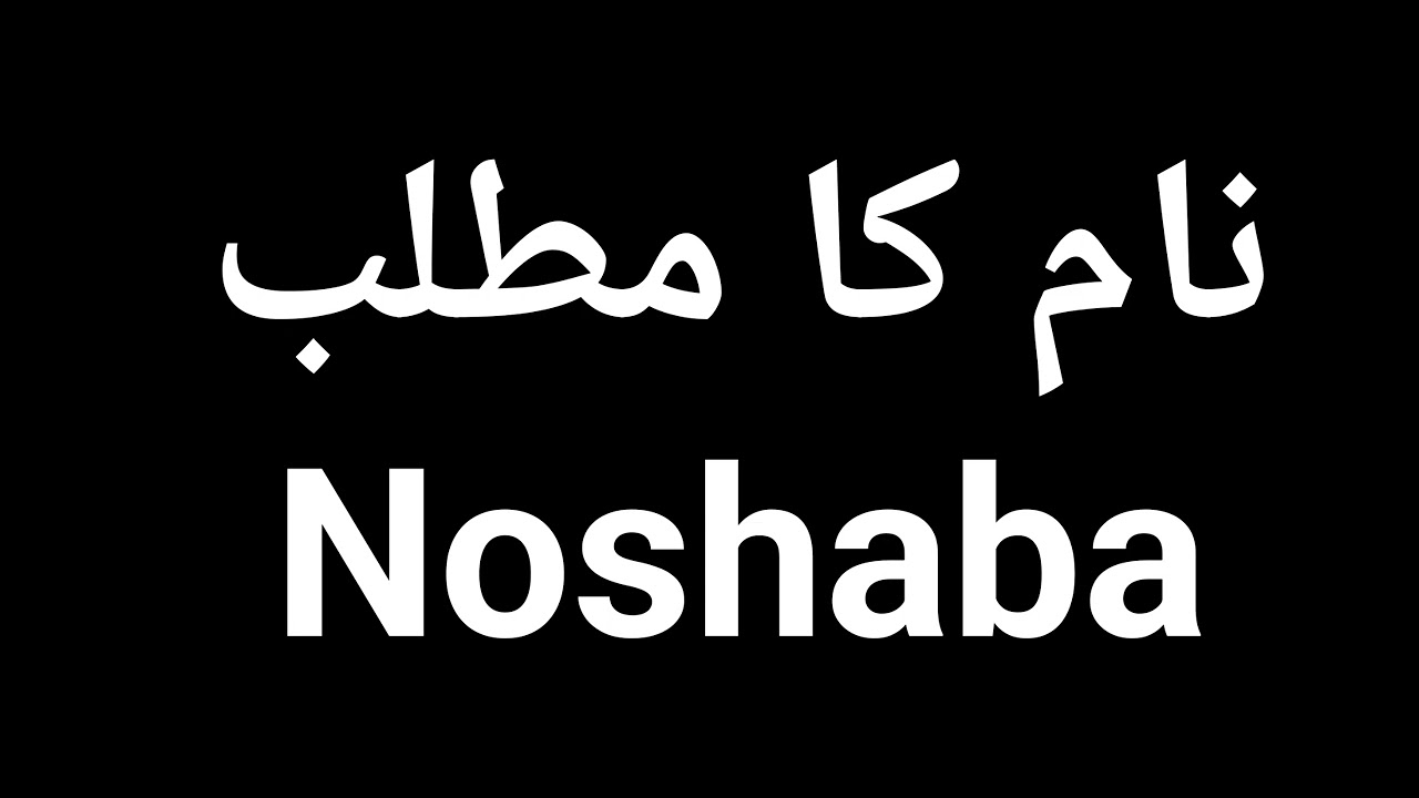 Noshaba Name Meaning In Urdu | Noshaba Naam Ka Matlab Kya Hota Hai ...