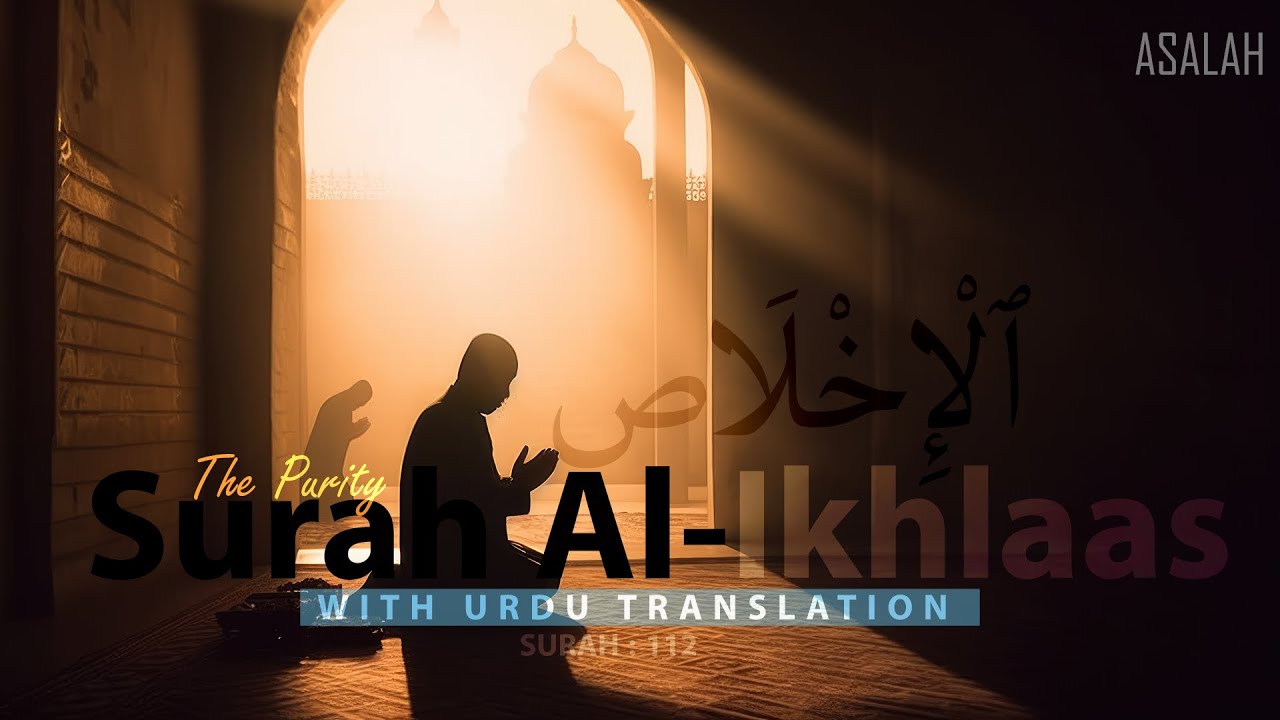 Surah Al Ikhlaas سورہ ٱل إ خ ل اص The Purity 112