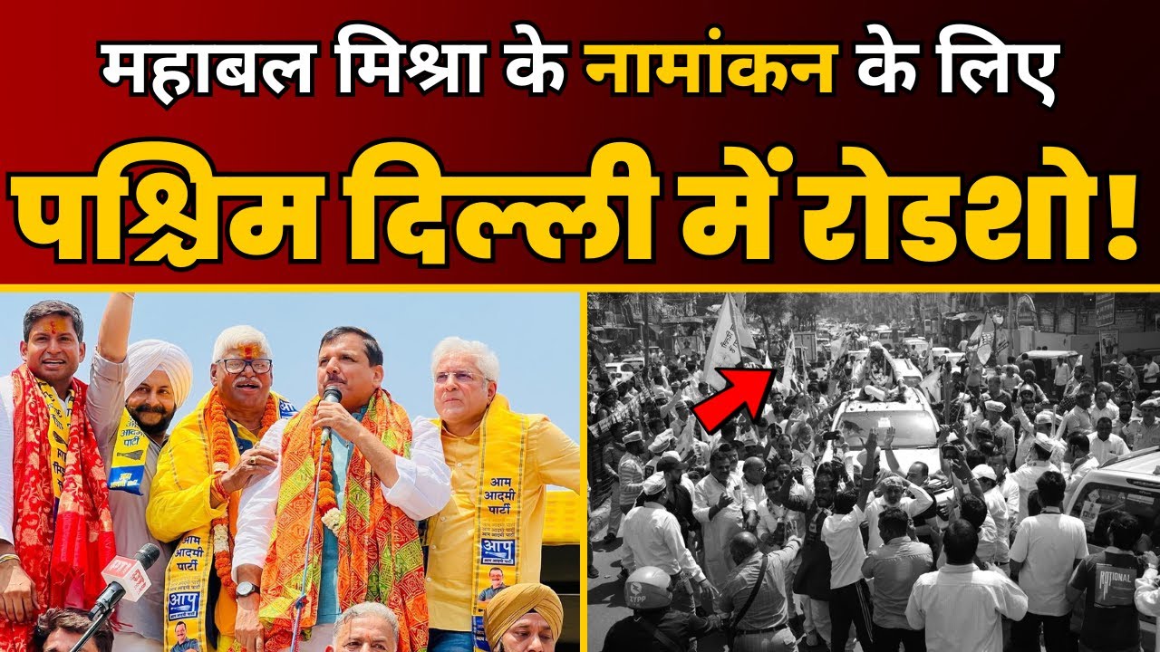 LIVE | INDIA Alliance के West Delhi प्रत्याशी Mahabal Mishra की ...