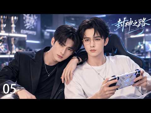 【封神之路】EP05✨跌宕起伏的成长之路，男人背后居然藏着这样的黑暗真相！✨#甜寵 #愛情 #都市 #情感 #戀愛 #电竞 #张新成 #肖战 #王一博