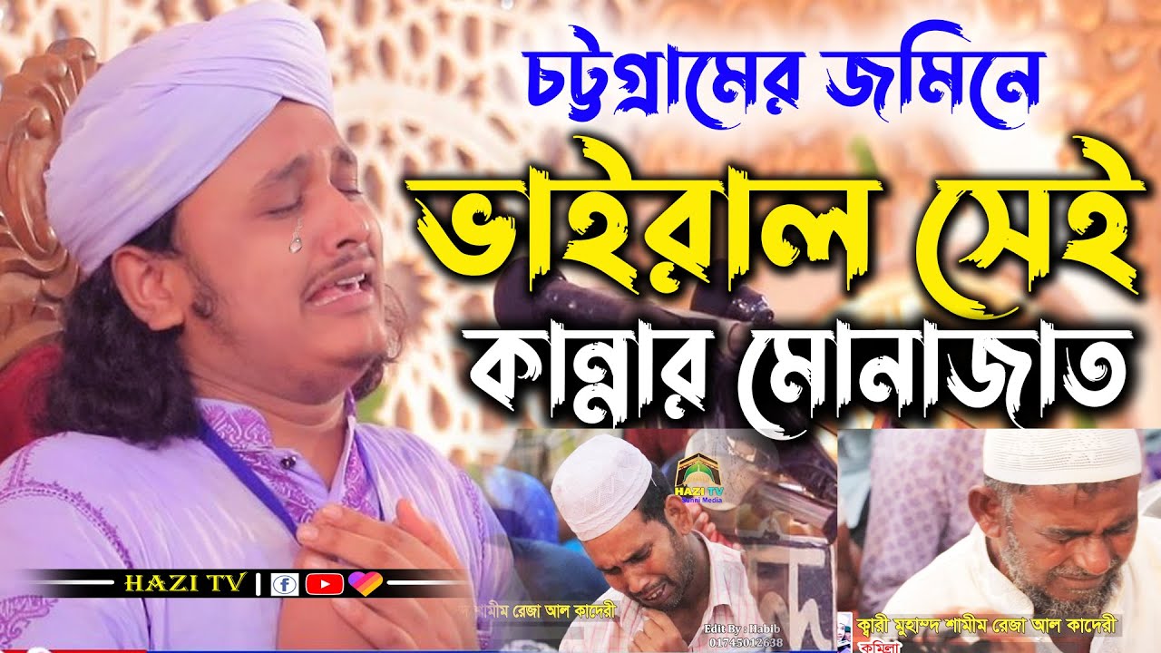 শামীম রেজার মোনাজাতে কেঁদে বুক বাসালো চট্টগ্রামের মানুষ। shamim reza ...