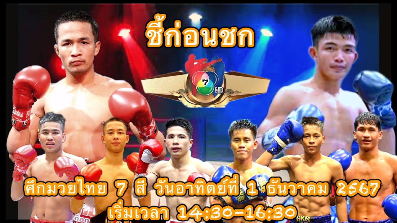 วิเคราะห์วิจารณ์ศึกมวยไทย 7 สี วันอาทิตย์ที่ 1 ธันวาคม 67 (@ทีเด็ด) เวลา 14:30-16:30 - YouTube