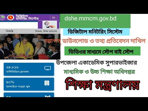 Digital Monitoring system for DSHE তথ্য প্রতিবেদন দাখিল - YouTube