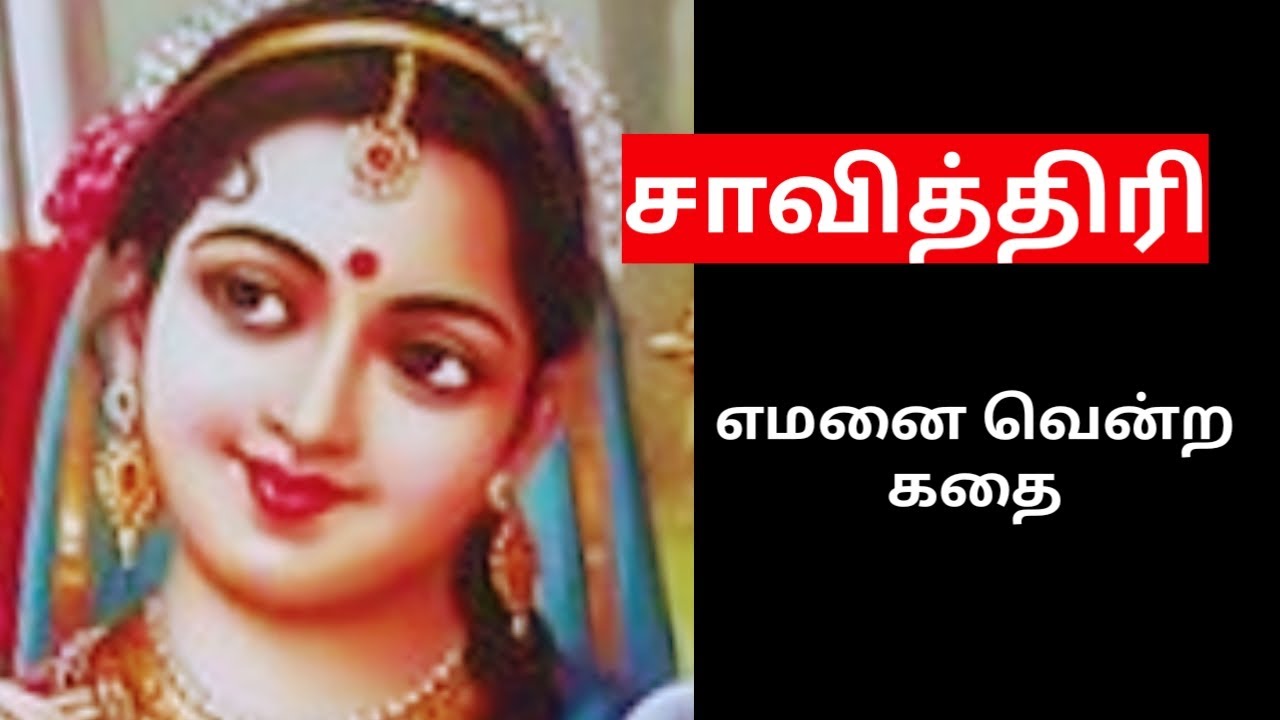 சத்தியவான் சாவித்திரி கதை/sathyavan savithri story in tamil/tamil ...