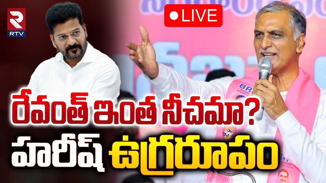 రేవంత్ ఇంత నీచమా? 🔴LIVE : MLA Harish Rao On Janwada Rave Party | Raj ...