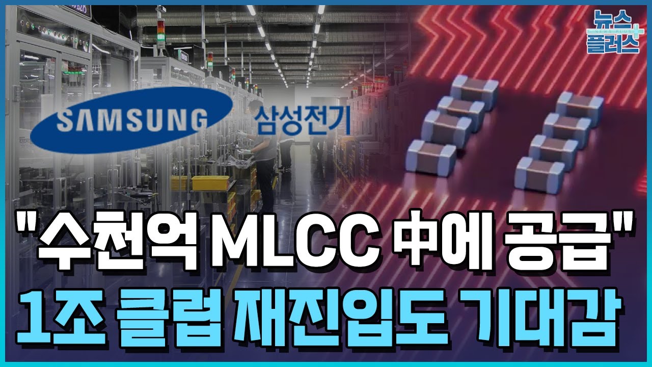 삼성전기, BYD에 MLCC 공급…1조 클럽 재도전 [마켓딥다이브] / 한국경제TV뉴스 - YouTube