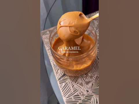 ВЗБИТАЯ КАРАМЕЛЬ - YouTube