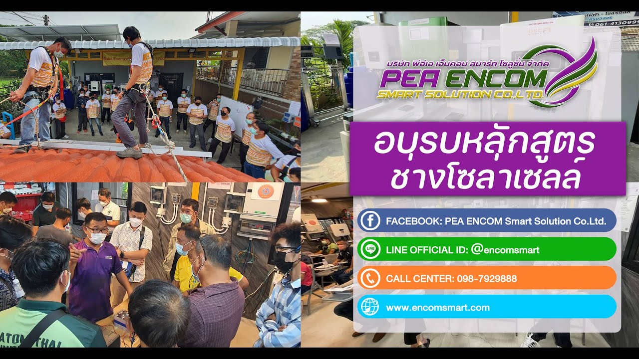 อบรมหลักสูตร พื้นฐานช่างโซล่าเซลล์ โดย บ.PEA ENCOM SMARTSOLUTION ณ ศูนย์อบรม จังหวัดลำปาง - YouTube