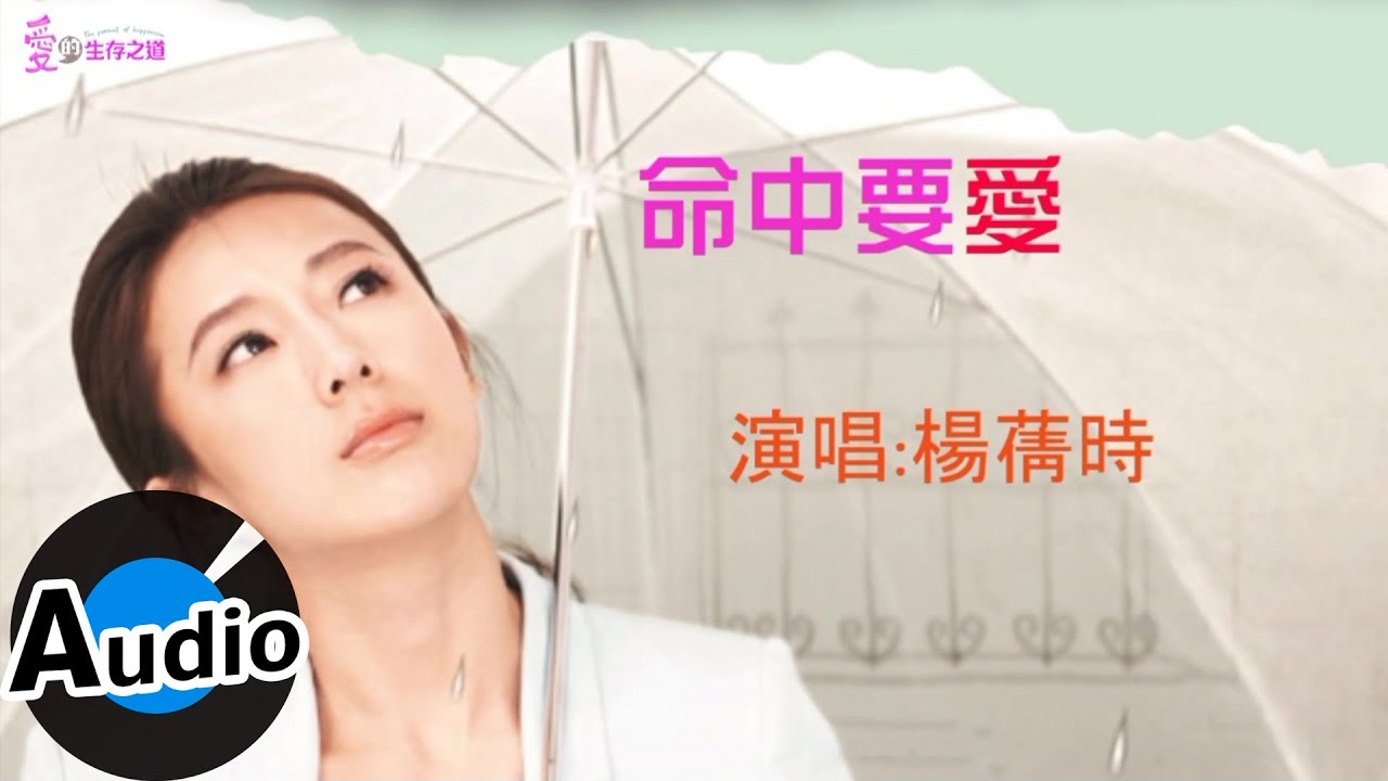 楊蒨時 Hope Yang - 命中要愛 (官方歌詞版) - 偶像劇「愛的生存之道」插曲 - YouTube