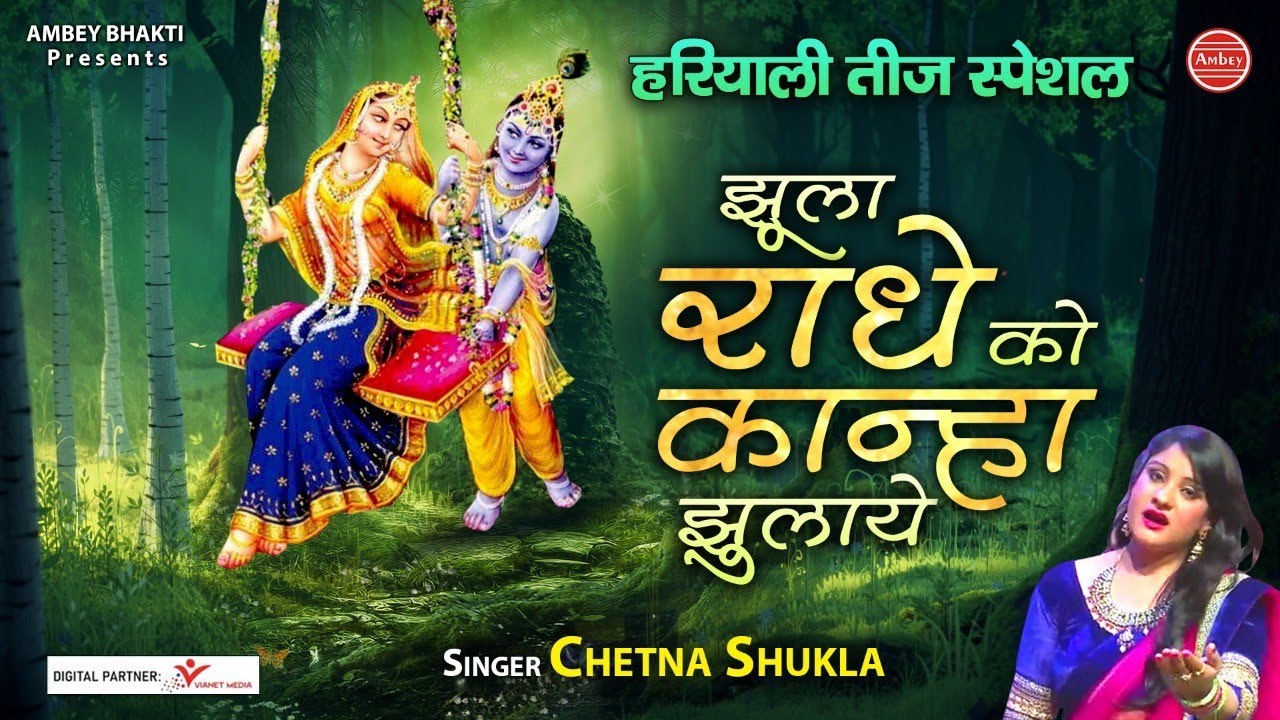 Hartalika Teej 2021 - झूला राधे को कान्हा झुलाये - Chetna Shukla - New ...