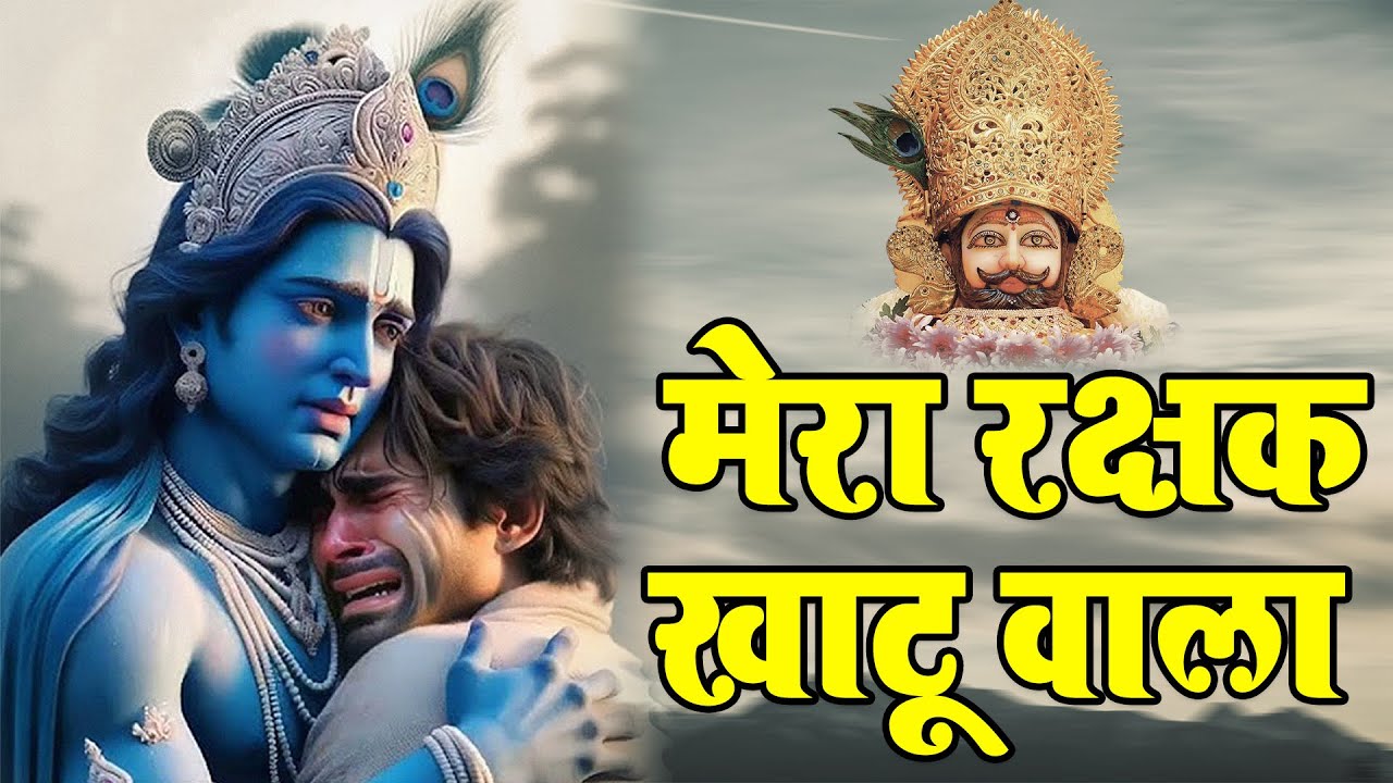 Mera Rakshak Khatu Wala || Baba Shyam Bhajan || New Shyam Bhajan ...